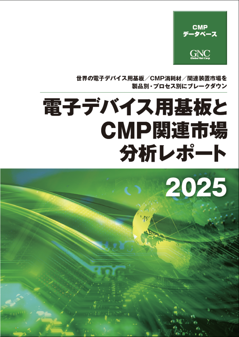 電子デバイス用基板とCMP関連市場分析レポート2025
